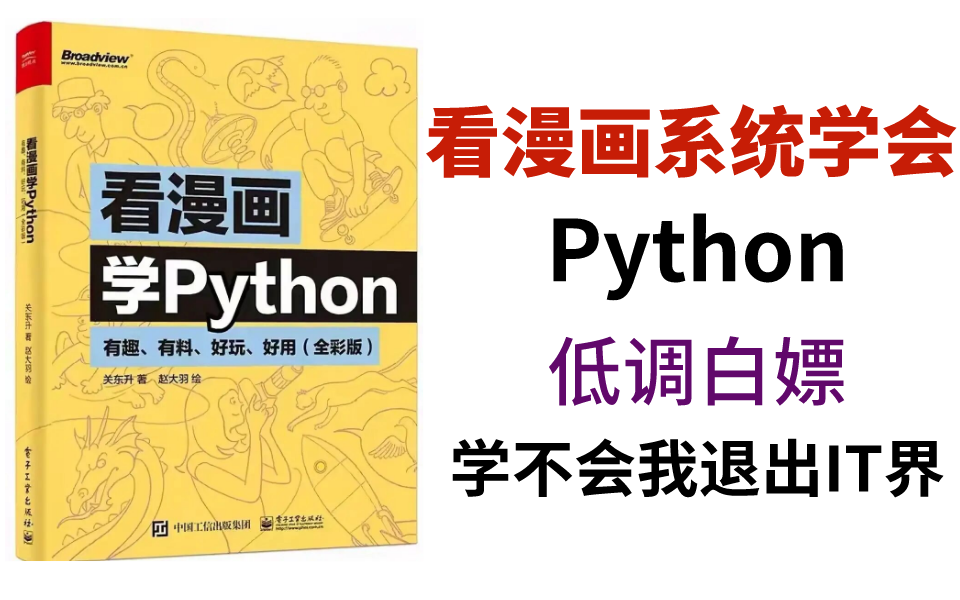 大佬把Python整理成漫画书了,低调白嫖,学不会我退出IT界!