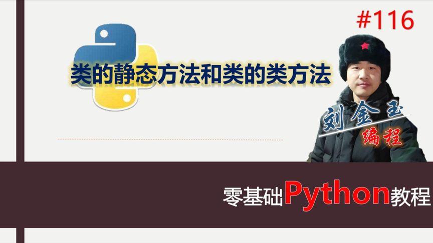 零基础Python教程116期 类的静态方法和类的类方法