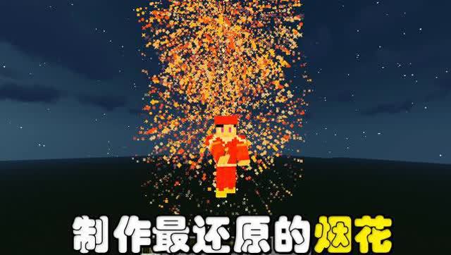 如何在MC中燃放烟花!教你制作最真实的烟花火箭!