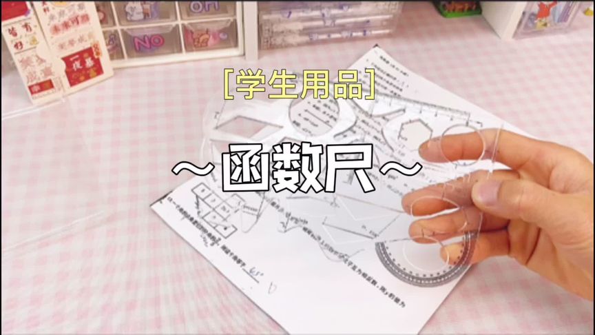 不会画图的同学用这把#多功能尺子 画出来的图好看又标准#函数尺