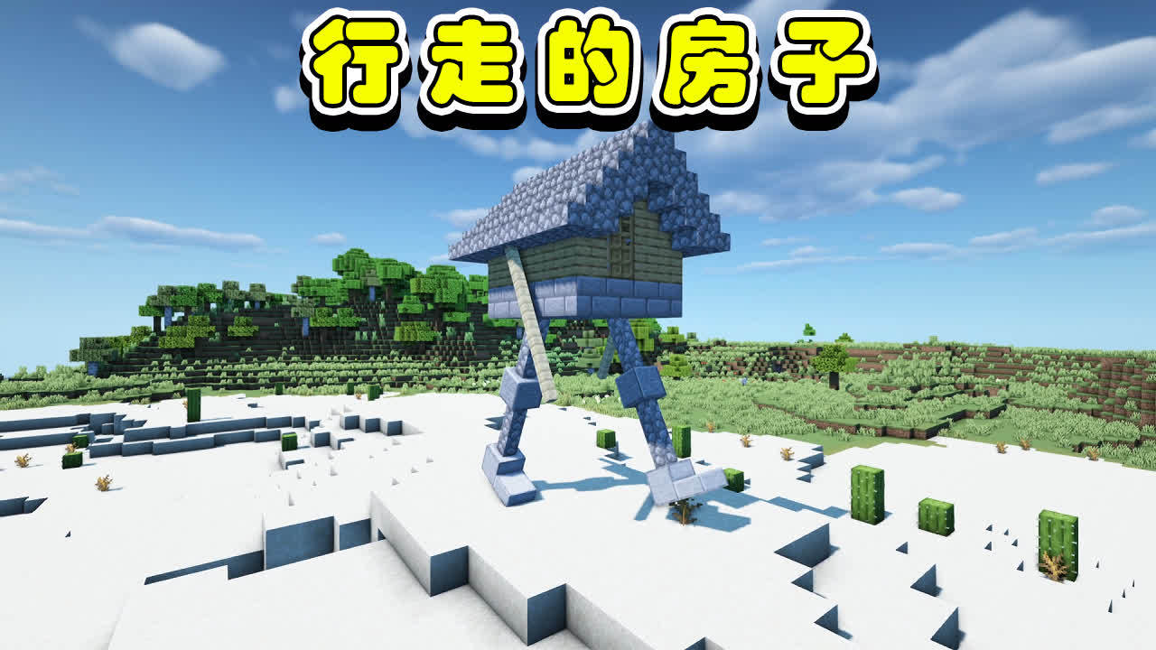 我的世界MC│会行走的房子你见过吗?教你如何制作一个堪比变形金刚...