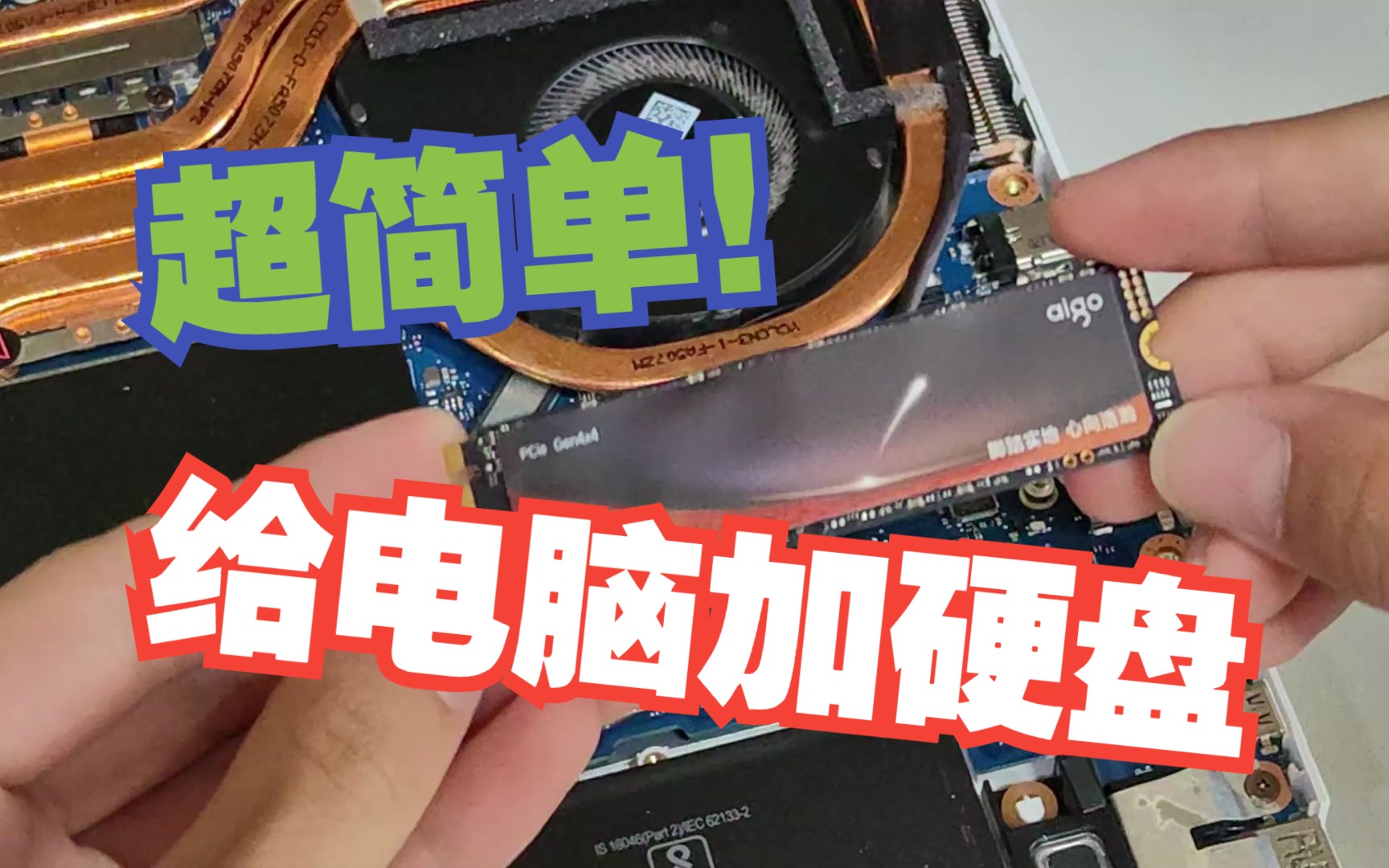 如何给笔记本电脑加装固态硬盘