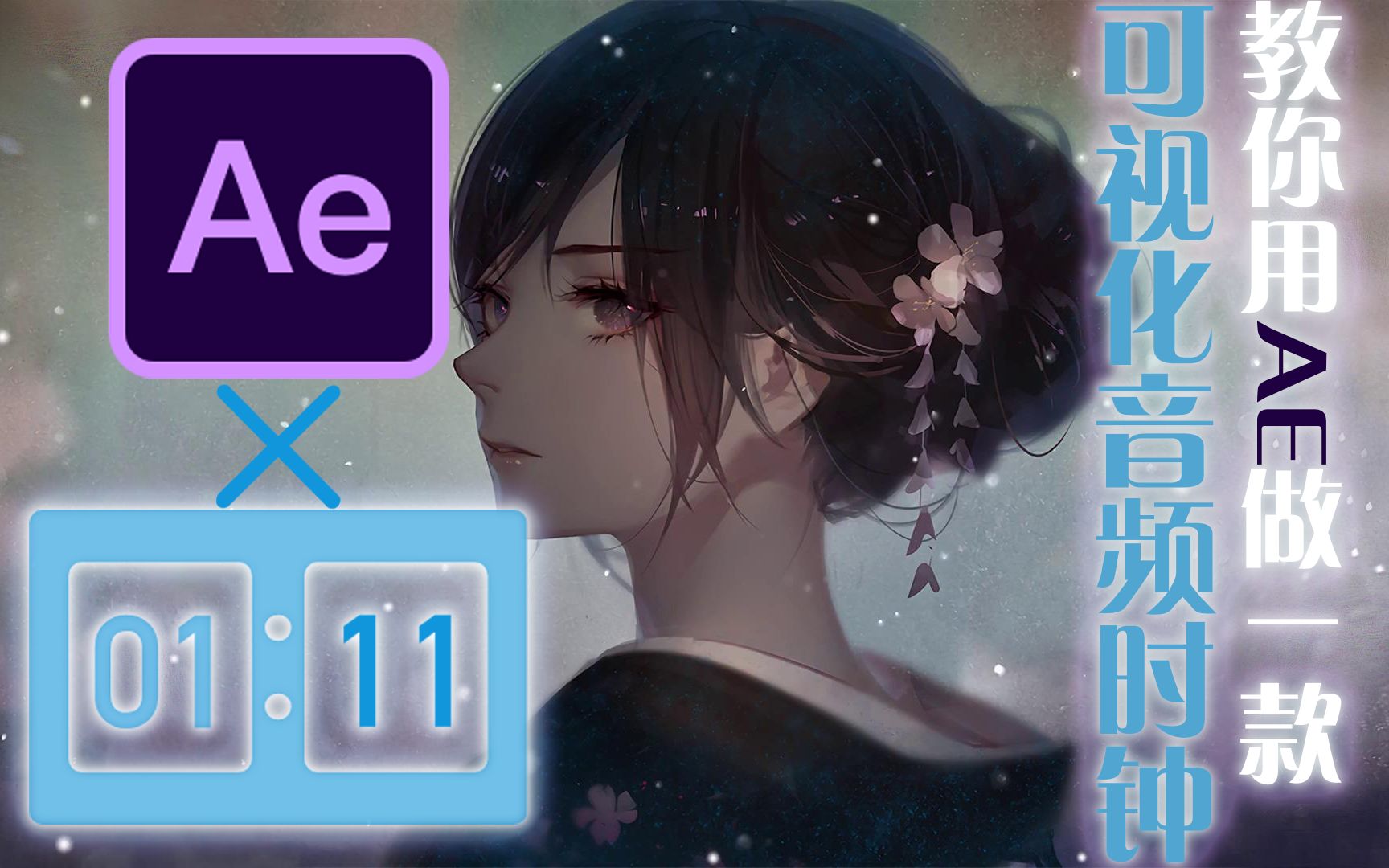 [音乐工作坊]一款音乐时钟,问君意下如何——教你用AE制作超级炫酷的...