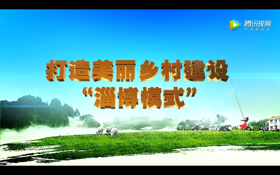 山东淄博农村精神文明建设汇报片 汪老师 梵曲配音