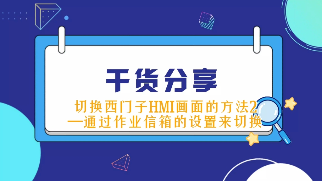 切换西门子HMI画面的方法2——通过作业信箱的设置来切换