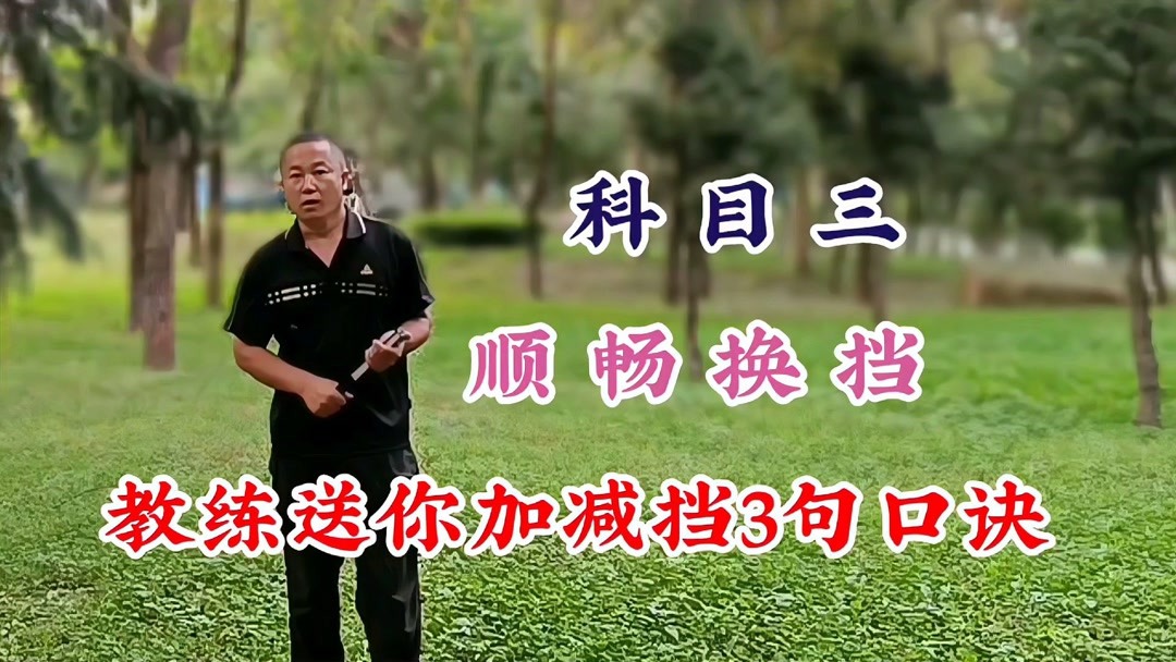 记住科目三加减档3句口诀,换挡不出错轻松通过,你学会了吗?