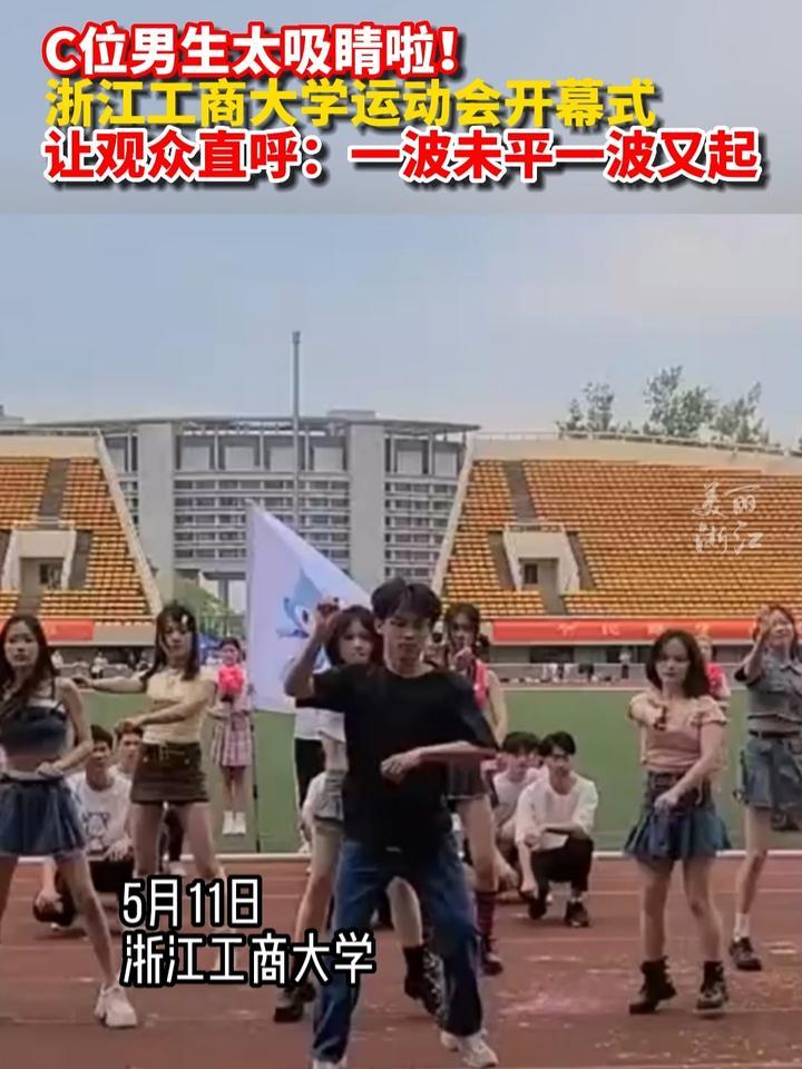 C位领舞的男生太吸睛!大学运动会开幕式:一波未平一波又起!(来源:中国...
