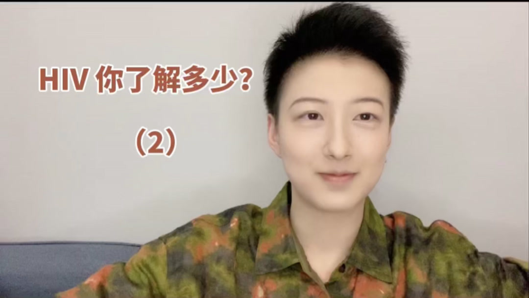 HIV 你了解多少?(第二期)