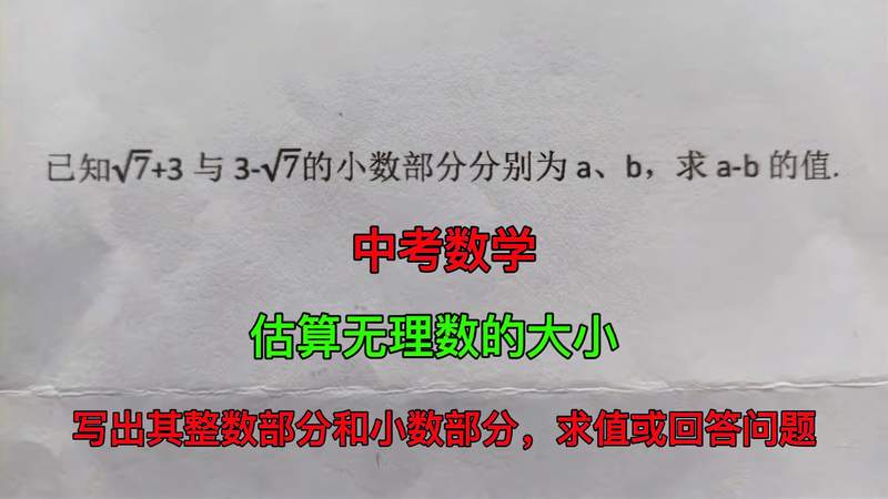 估算无理数的大小,写出其整数部分和小数部分,求值或回答问题