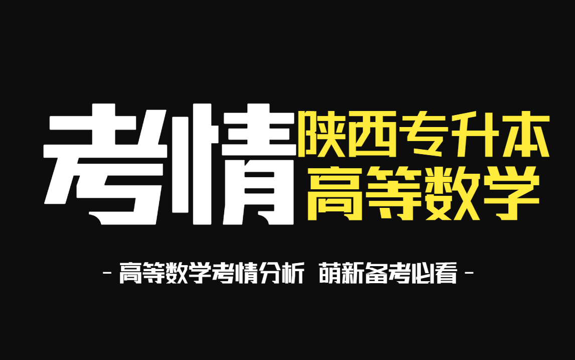 陕西专升本高等数学考情分析