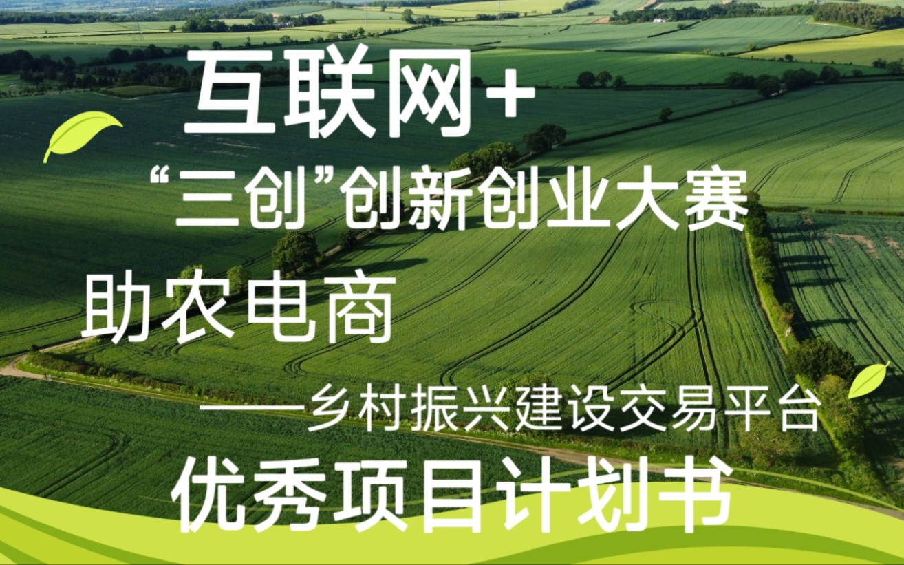 创赛优秀案例分享【助农电商交易平台】