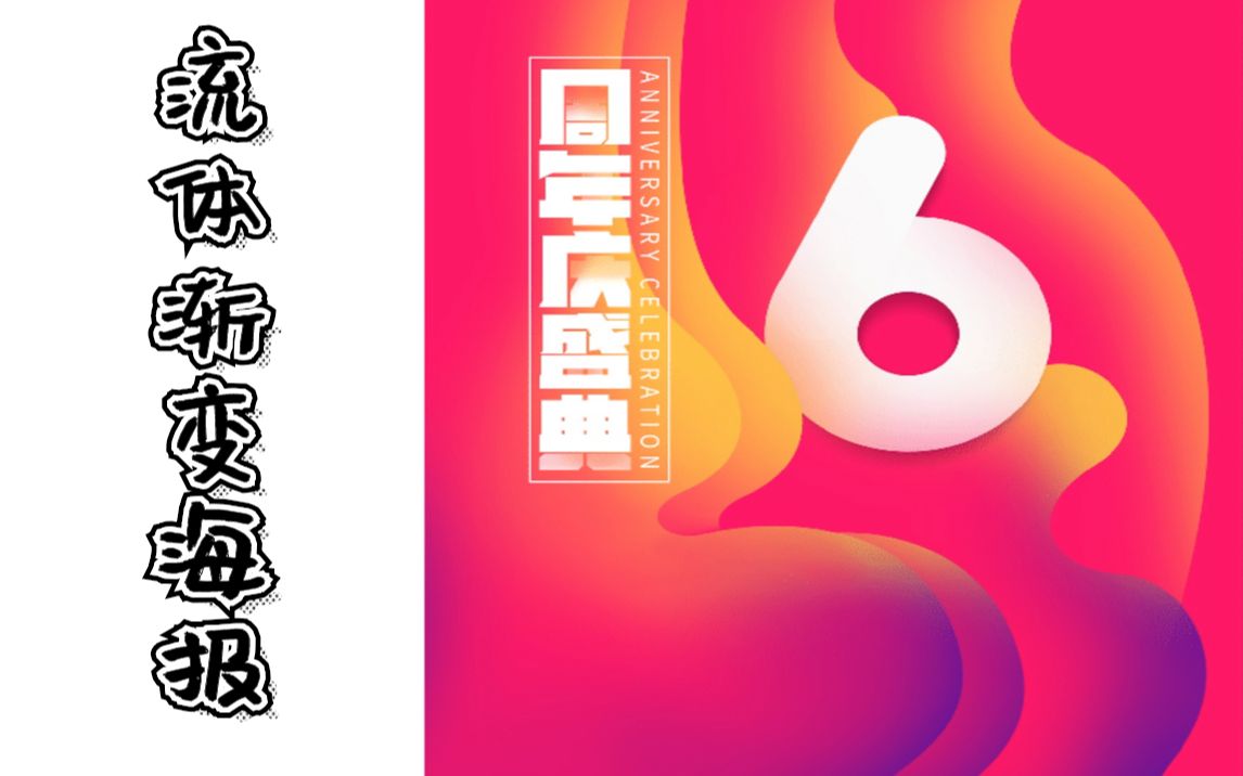 ...时髦的流体渐变海报】平面设计Photoshop海报设计教学教程设计视频
