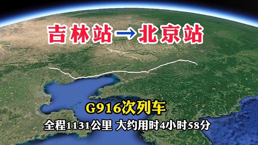 G916次列车,吉林开往北京,全长1131公里,用时4小时58分