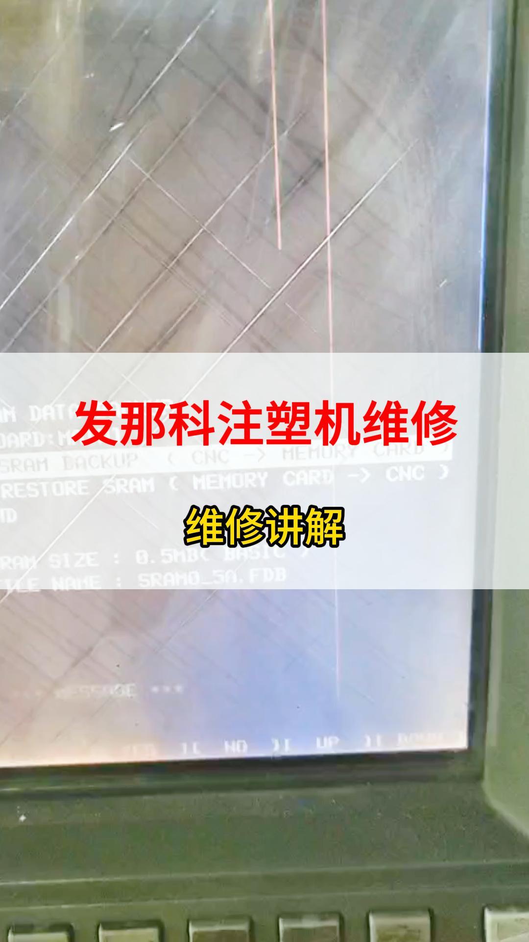 发那科注塑机维修