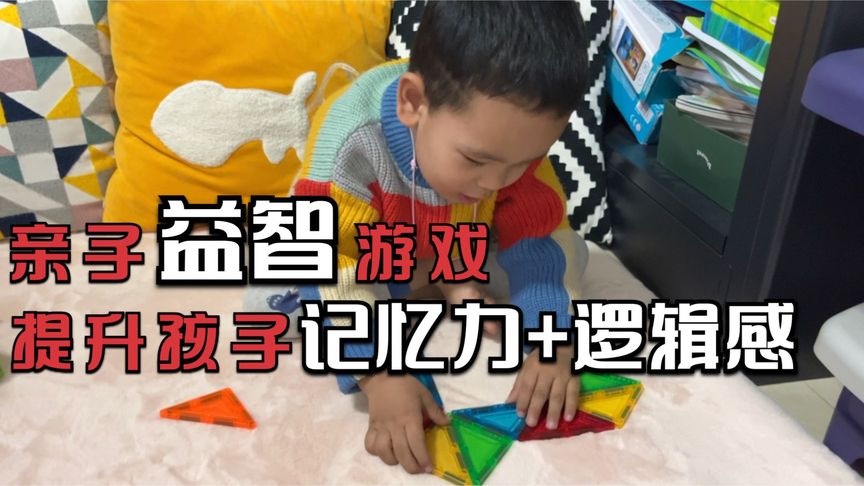聪明妈妈在家做早教,用两个简单的游戏,提升孩子的记忆力逻辑感