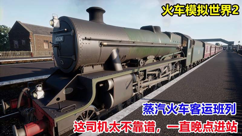 火车模拟世界2:蒸汽火车客运列车,没想到这次居然一直晚点进站