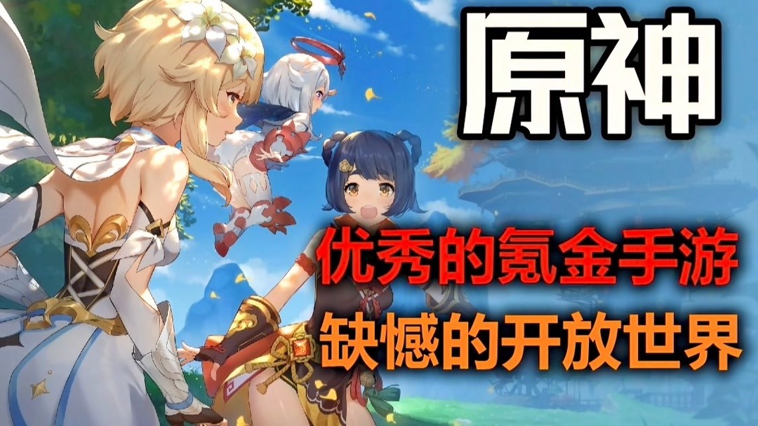 中国最优秀的开放世界手游【原神完全主观测评】