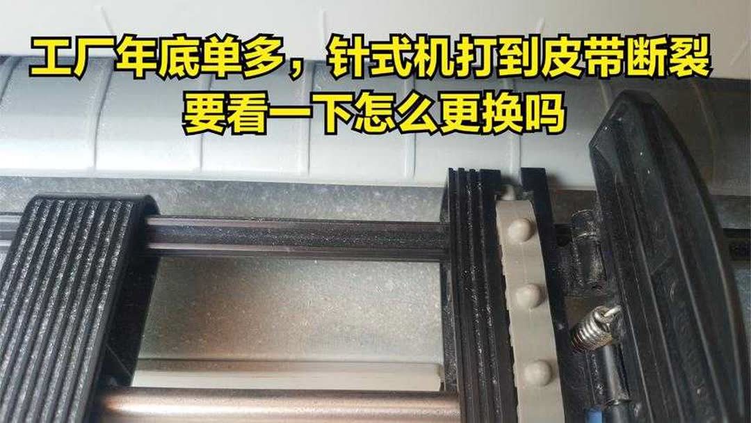 工厂年底单多,针式打印机打到皮带断裂,视频分享来了