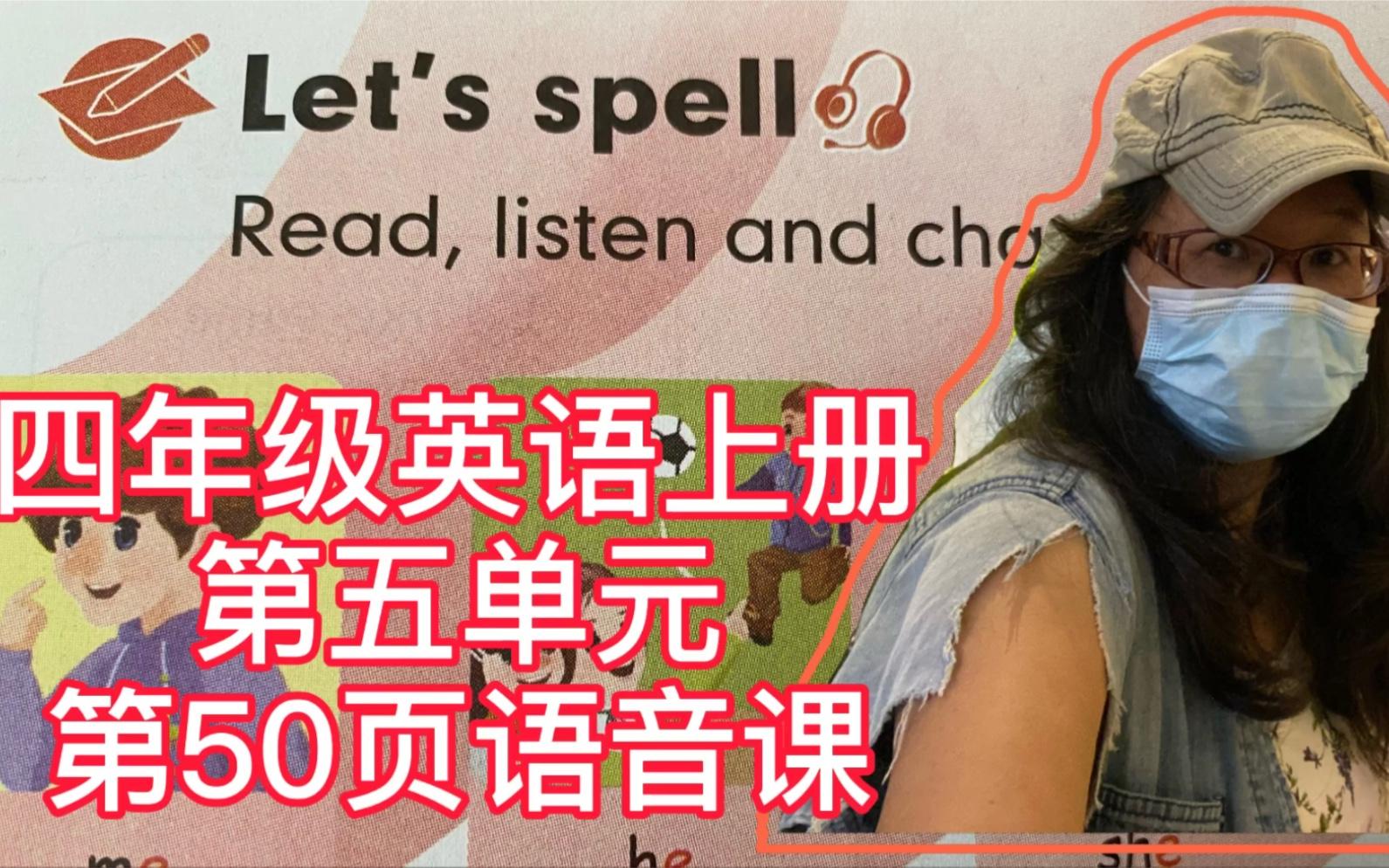 四年级英语上册第五单元语音课,多听多读效果好,人教版课本同步