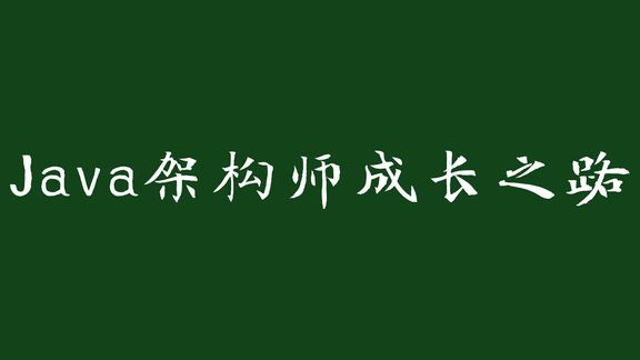 java架构师直通车-2-9 数据库物理外键移除原因讲解