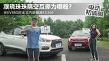 濮小胖珠珠隔空互怼:元EV360对决北汽新能源EX360,哪个更好?