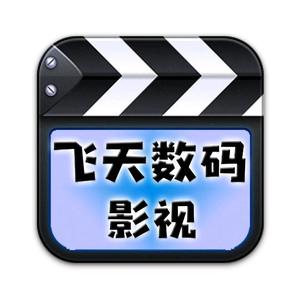 飞天数码影视剪辑 