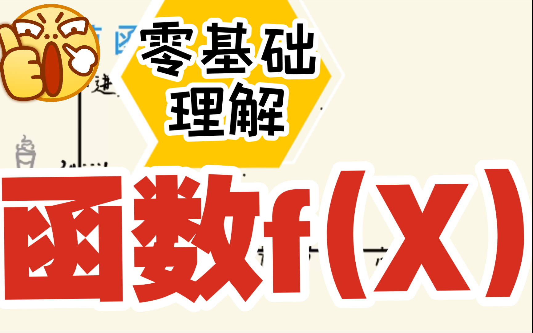 【零基础数学】函数是什么牛马?8分钟倍速聊一聊