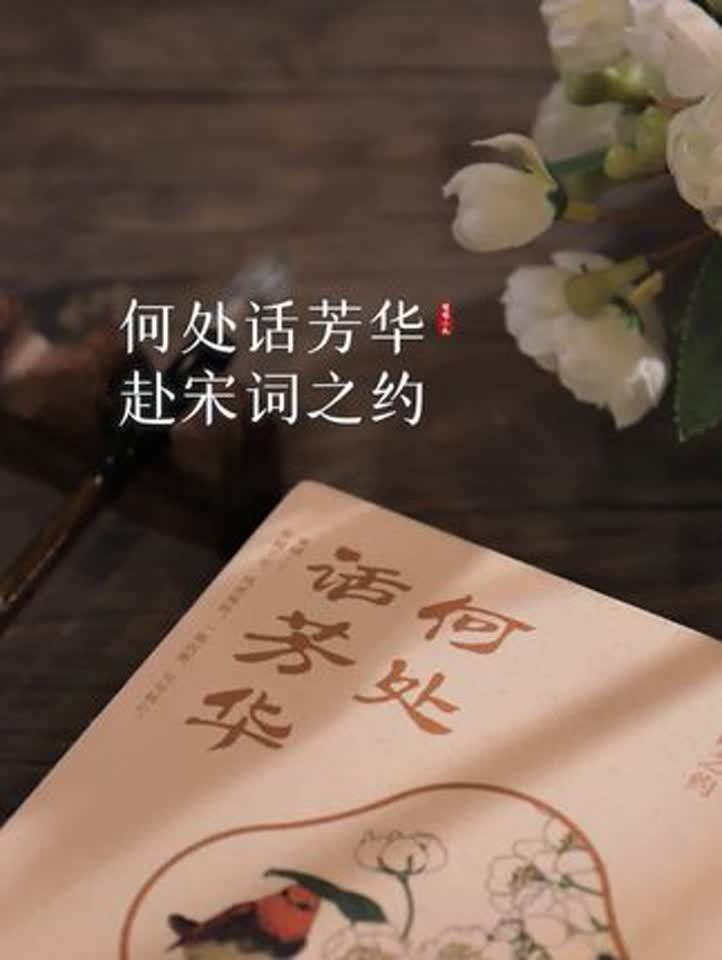 宋词到底有多美?读读就知道了 #何处话芳华