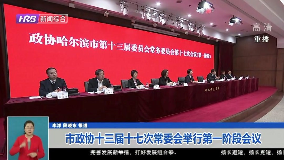 市政协十三届十七次常委会举行第一阶段会议