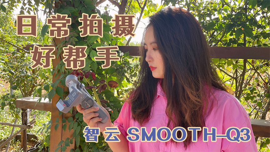 旅行拍摄都有哪些设备?稳定器必不可少,智云SMOOTHQ3功能怎么样