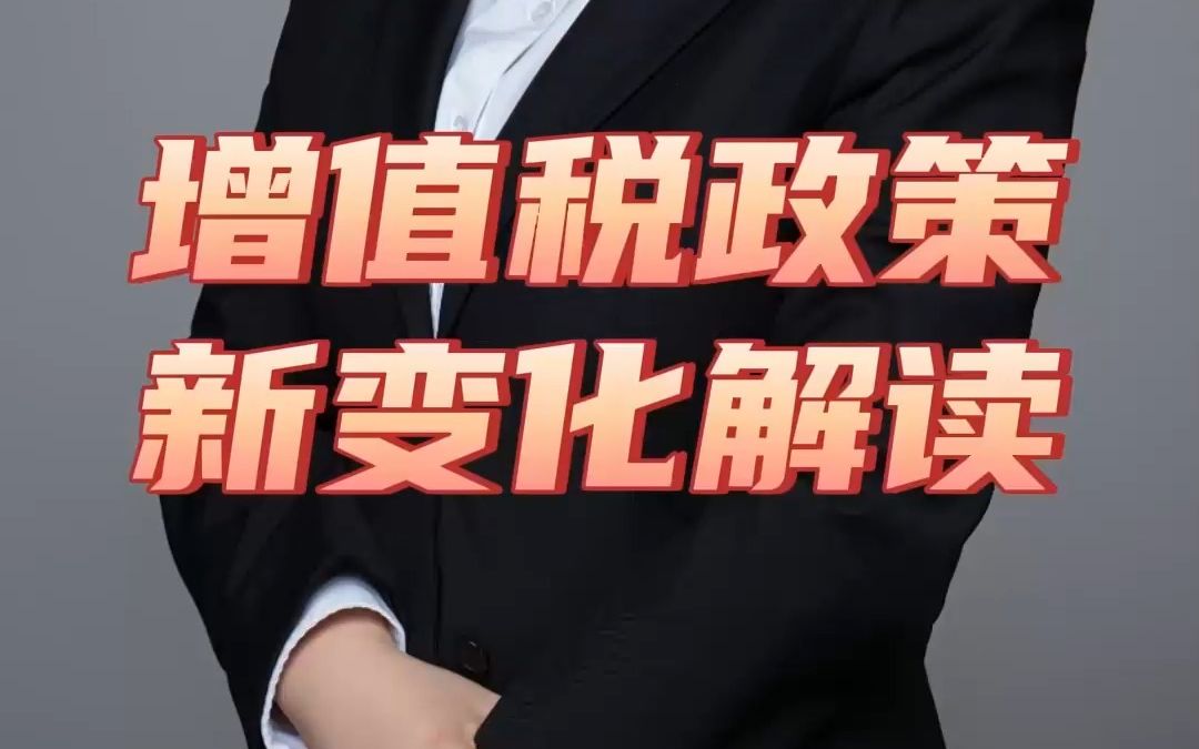 增值税政策新变化解读