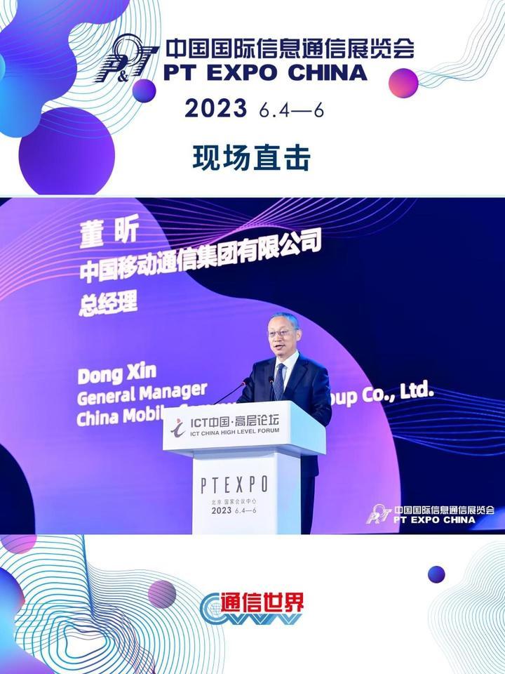 6月4日,中国移动总经理董昕在“第31届中国国际信息通信展览会”.
