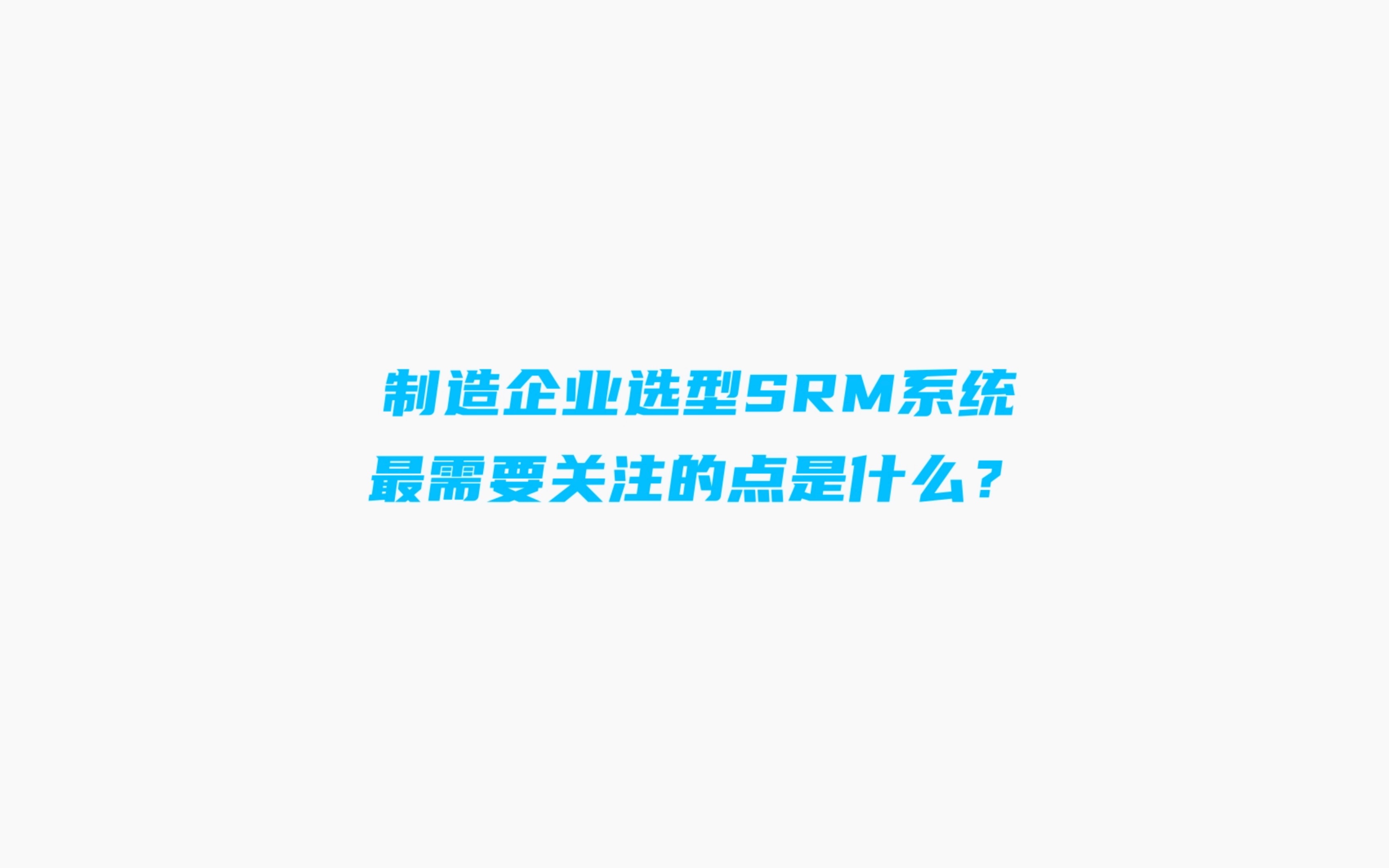 天彩电子IT经理分享:SRM管理,化繁为简才是王道!