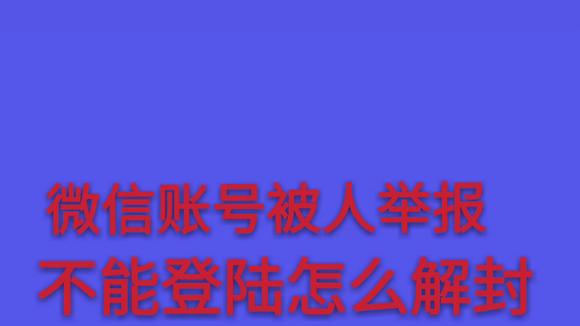 微信账号被举报不能登录,如何自助解封,不看就亏大了