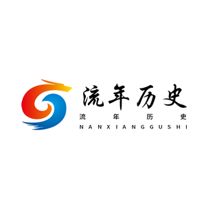 流年历史 