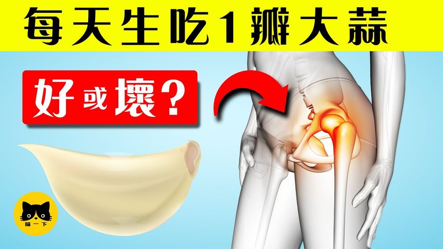 健康食材:大蒜的功效有哪些?每天吃1瓣大蒜会有什么神奇功效?