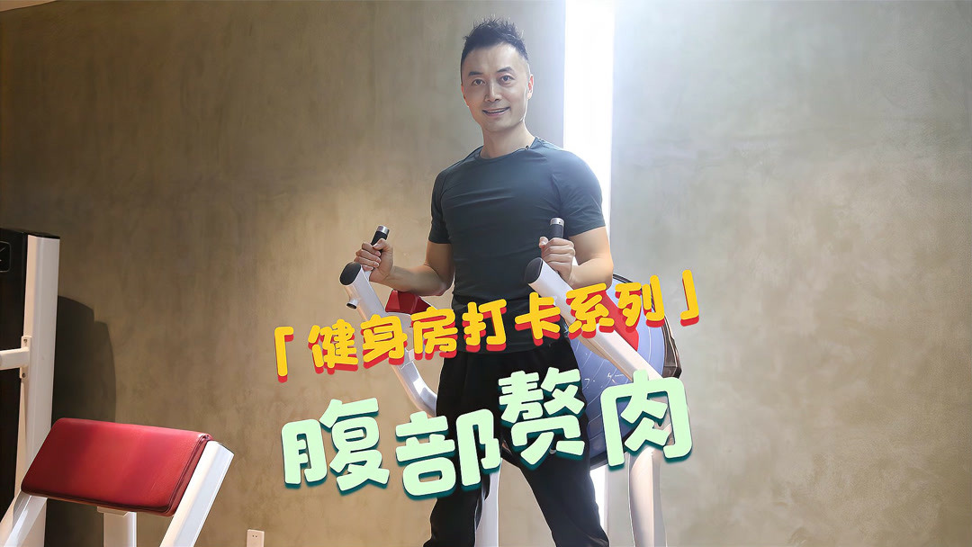 健身房腰腹器械训练,每天49次,锻炼核心力量,告别大肚腩水桶腰