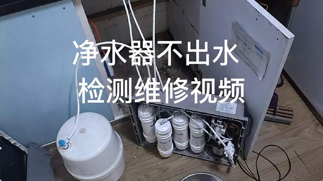 净水器不出水维修,检修技巧