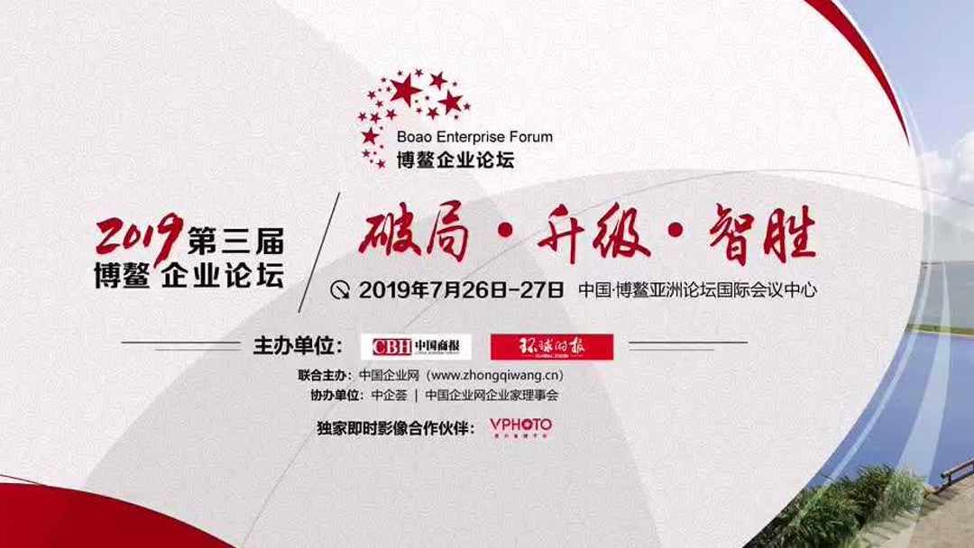 2019(第三届)博鳌企业论坛在海南博鳌隆重举行
