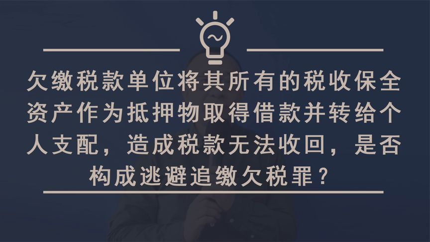 欠缴税款单位将其所有的税收保全资产作为抵押物取得借款并转给.