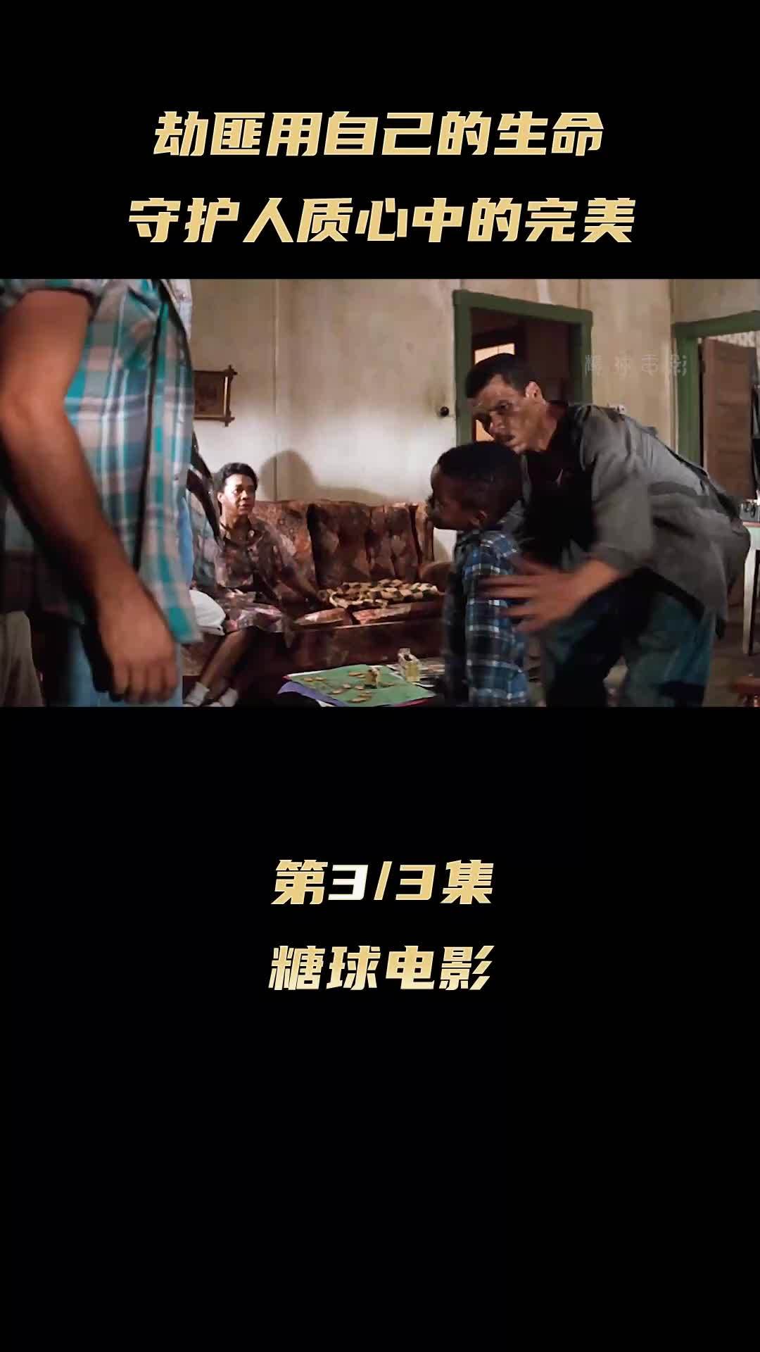 完美的世界,劫匪用自己的生命,守护人质心中的完美 第3/3集