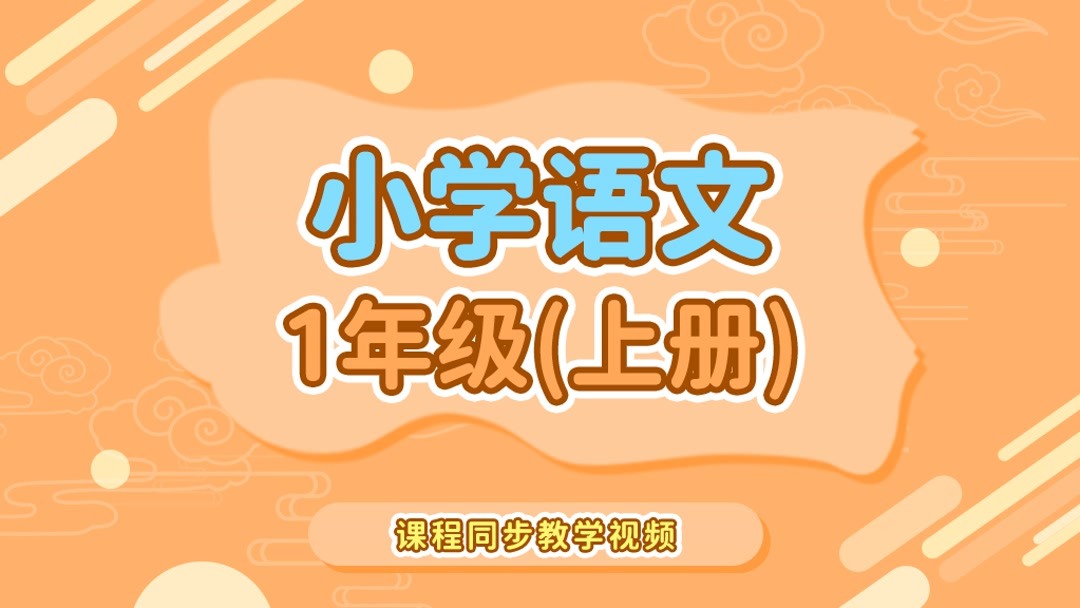 识字-9课日月明