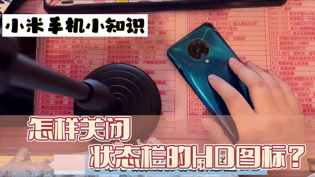 小米手机状态栏上的HD图标怎么关闭?