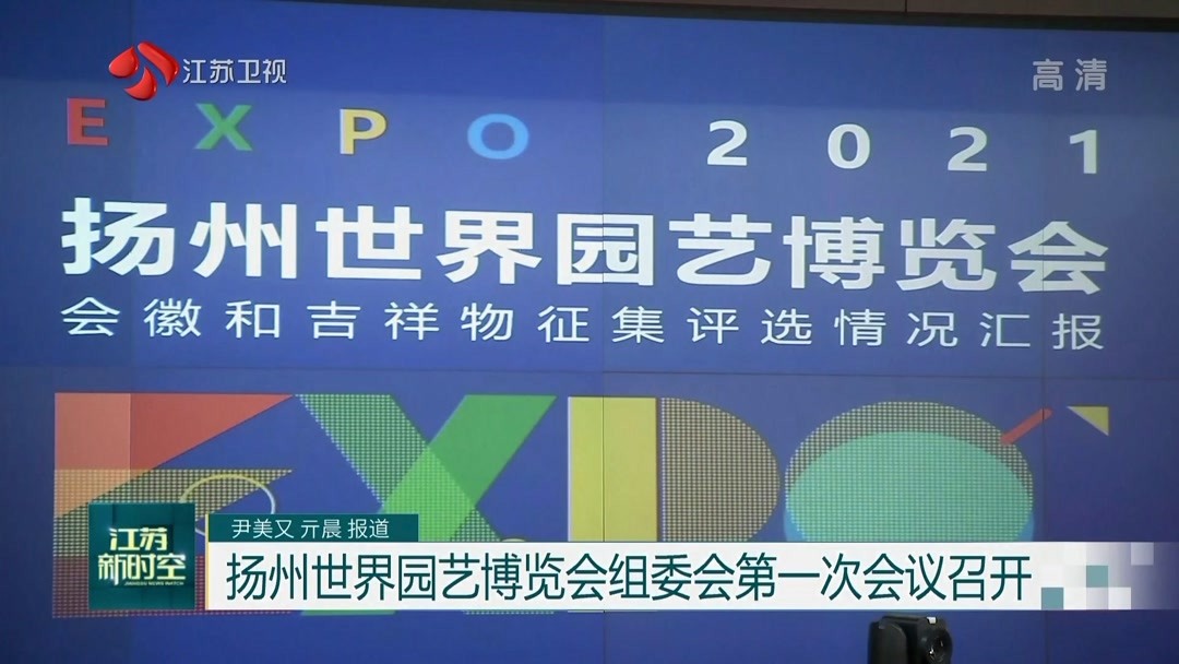 扬州世界园艺博览会组委会第一次会议召开