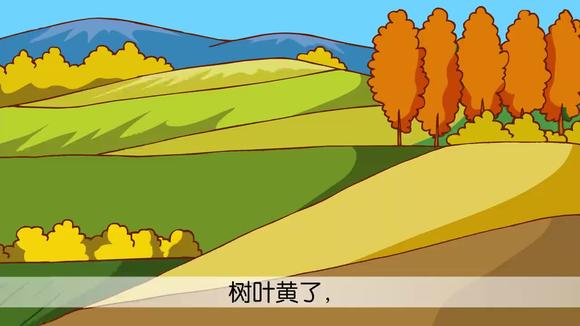 人教版小学语文一年级上册 秋天