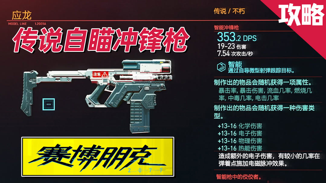 赛博朋克2077:传说冲锋枪“应龙”获取分享,自动瞄准射击神器