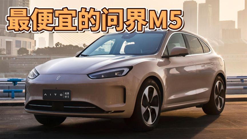 24.98万起,问界M5标准版上市,配置升级,综合续航1455km