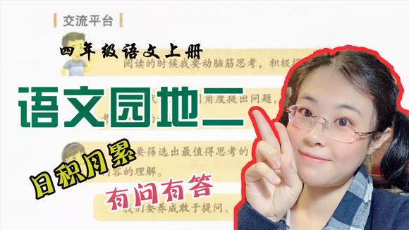 四年级上册语文园地二,讲解词句段运用,值得收藏