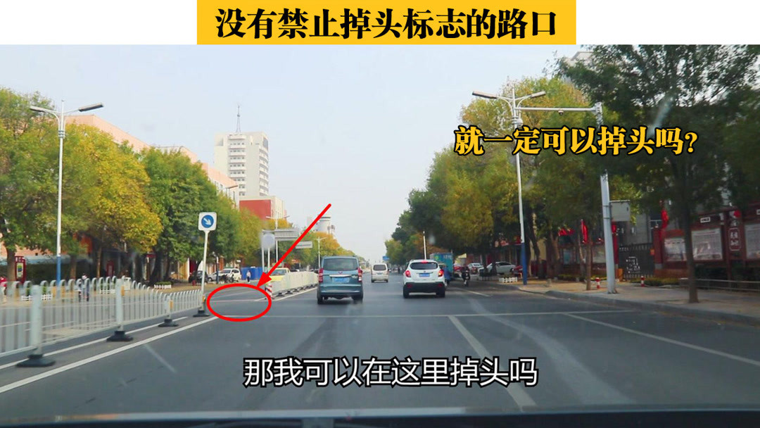 没有禁止掉头标志的路口就一定可以掉头吗?护栏缺口作用实录详解