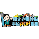阿文老师教你手绘POP海报 